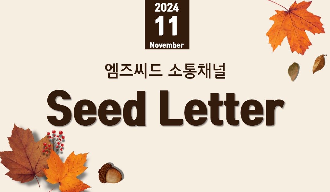 [공지] Seed Letter가 도착하였습니다. 💌