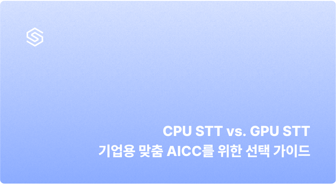 [광고] CPU vs. GPU :: 기업용 맞춤 AICC를 위한 선택 가이드
