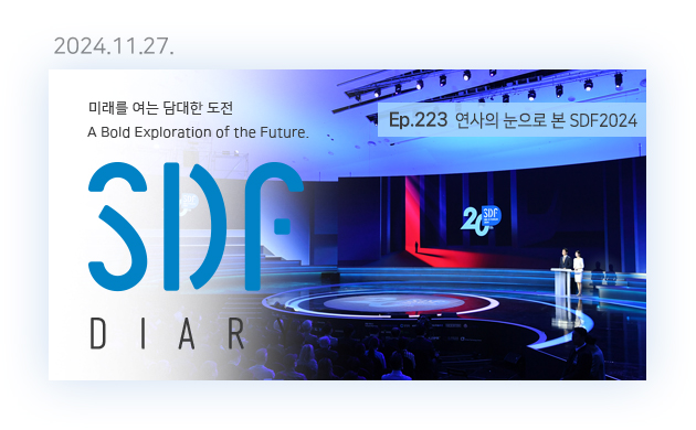 연사의 눈으로 본 SDF2024 [SDF다이어리 Ep.223]