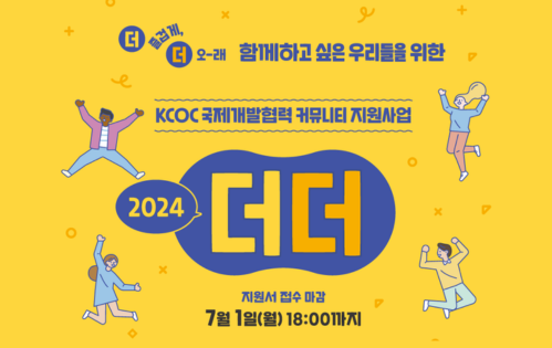 [KCOC 레터/6월] SDGs 이행을 위해 함께 이뤄낸 성과🤗