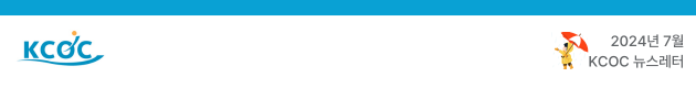 [KCOC 레터/7월] KCOC, 시네큐와 제휴협약 체결, 440만 후원자에 서비스 제공 😁