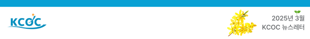 [KCOC 레터/3월] 제5회 국제개발협력상 수상자를 소개합니다!🎖️