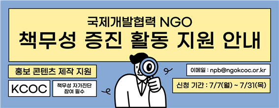 [KCOC 레터/7월] 우리 단체의 신뢰를 높이는 첫걸음, 책무성 증진 활동에 참여해보세요!