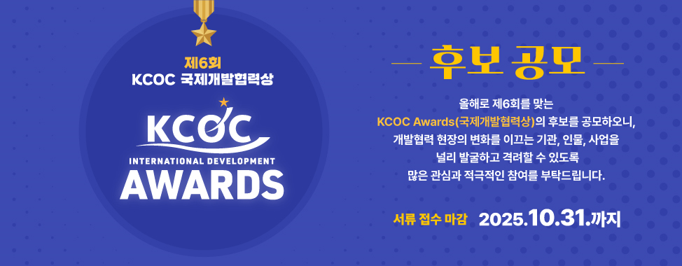 [KCOC 레터/9월] 제6회 KCOC Awards 후보 공모🏆