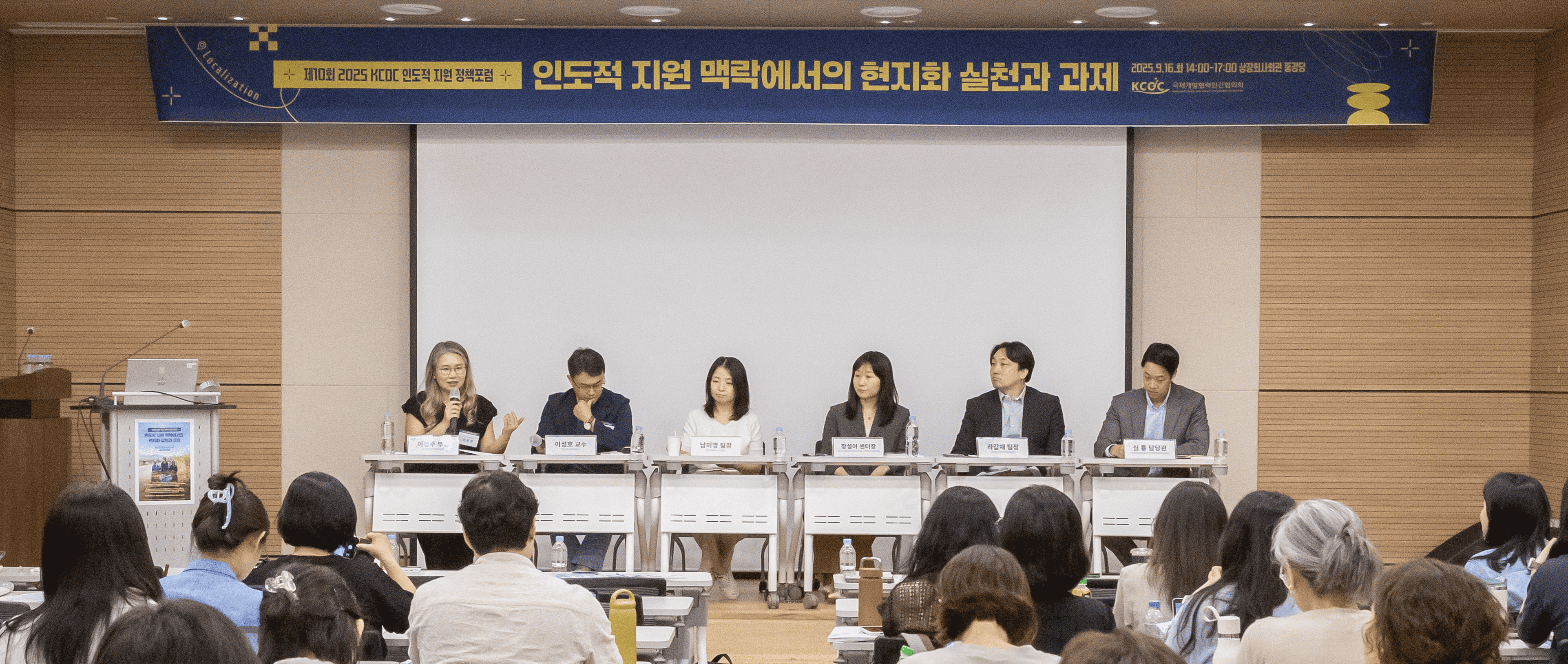 [KCOC 레터/10월] 제10회 2025 KCOC 인도적 지원 정책포럼 개최 with『알기 쉬운 현지화』발간