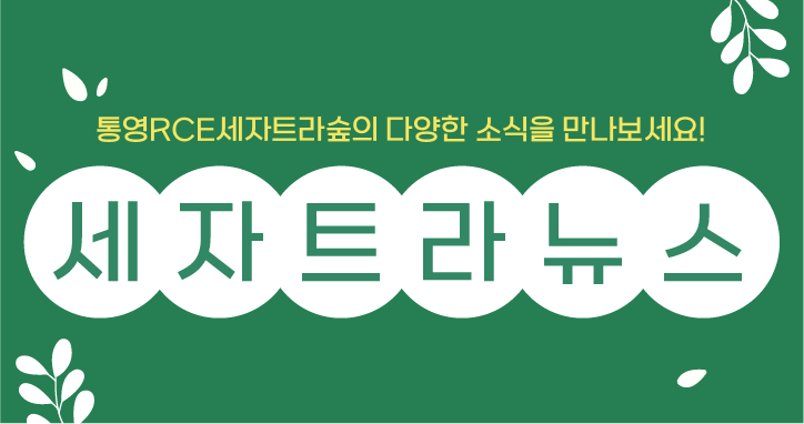 📢 [세자트라뉴스/2025년 9월호] 선선한 가을바람 타고 뿅! 🍂