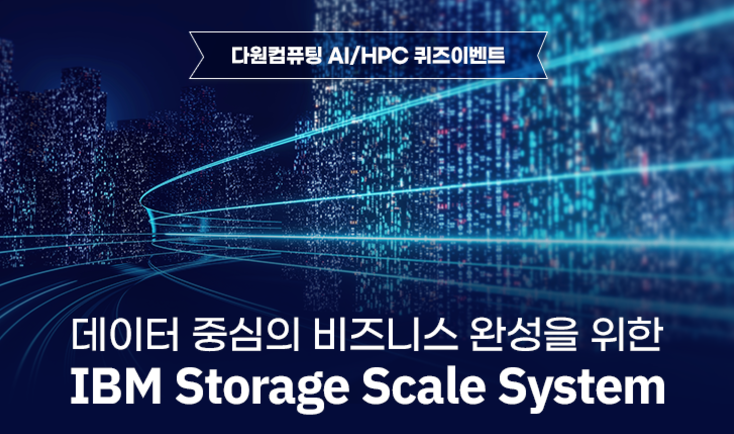 [다원컴퓨팅 퀴즈 이벤트] 데이터 중심의 비즈니스를 완성하는 IBM Storage Scale System을 소개합니다.