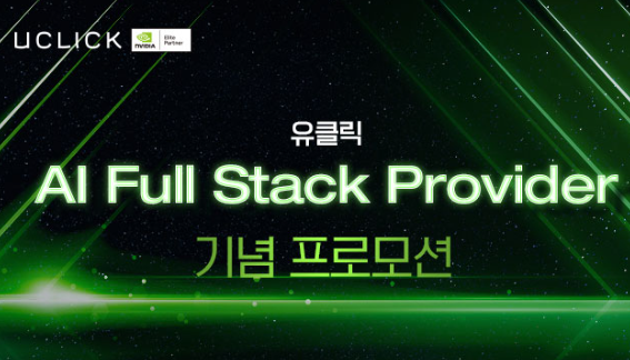 AI Full Stack Provider인 유클릭과 함께 AI 여정을 시작하세요!