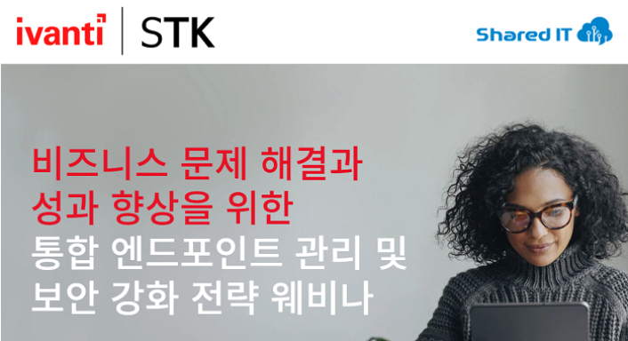 [쉐어드IT 웨비나] Ivanti의 엔드포인트 보안 및 운영 효율화 전략을 웨비나에서 확인해 보세요!
