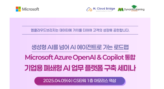 49 Microsoft 기업용 폐쇄형 Ai 세미나 초청 Ai 에이전트로 가는 로드맵 Openai And Copilot 통합 기업용 폐쇄형 맞춤 Ai 업무 플랫폼 구축