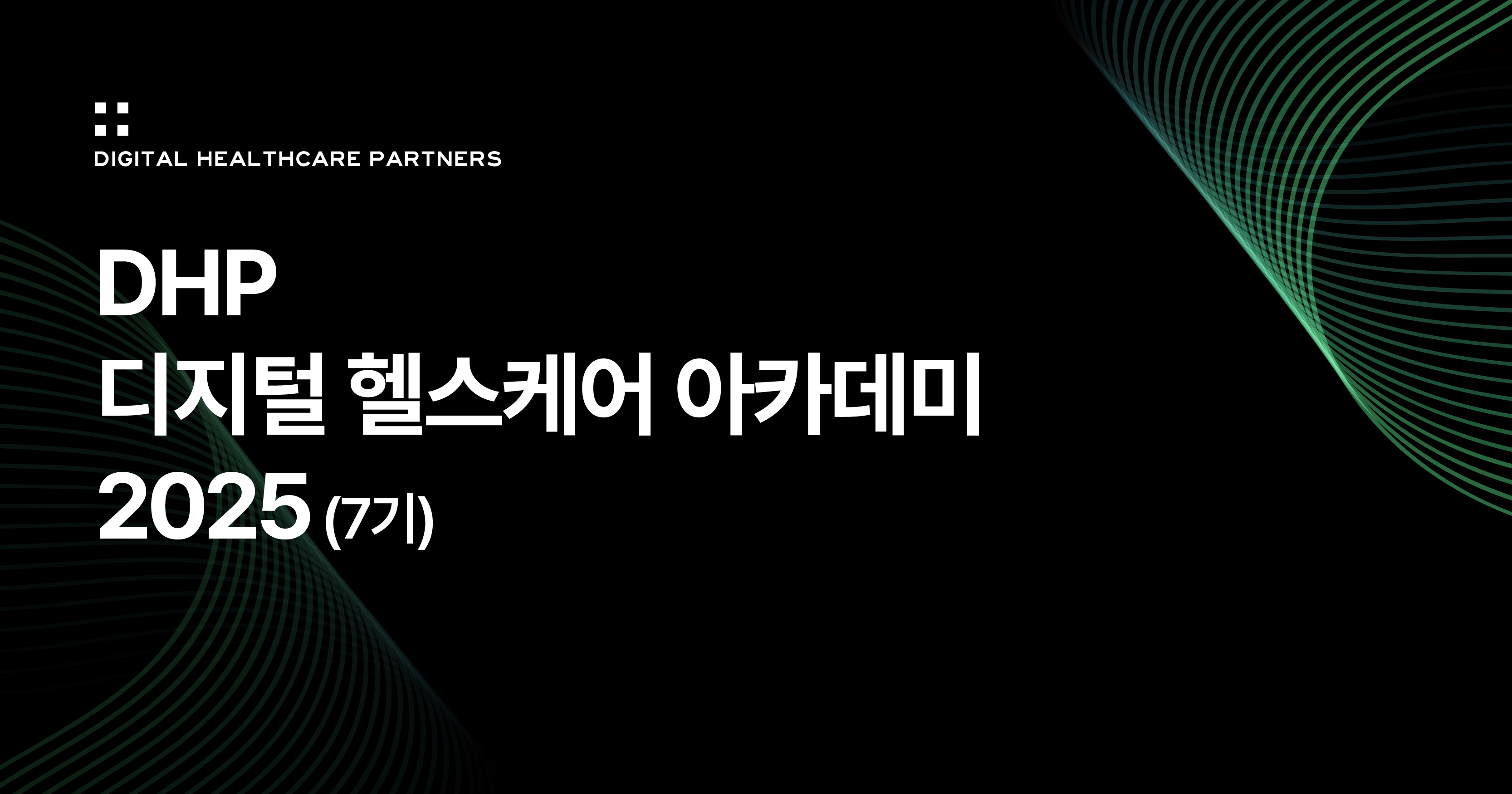 [디헬파레터] 'DHP 디지털 헬스케어 아카데미 2025' 수강생 모집!