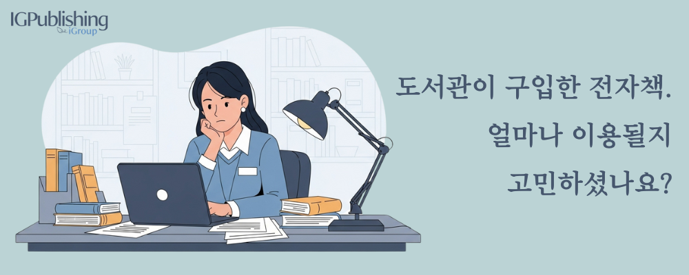 도서관이 구입한 전자책. 얼마나 이용될지 고민이셨나요? EBA로 iG Publishing을 이용하세요!