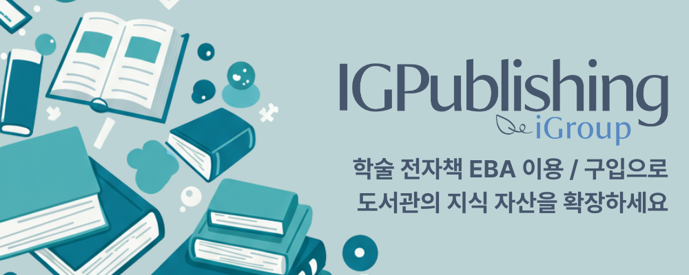 도서관이 구입한 전자책. 얼마나 이용될지 고민이셨나요? EBA로 iG Publishing을 이용하세요!