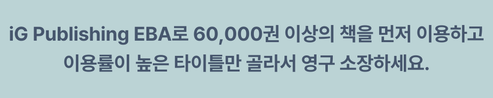 도서관이 구입한 전자책. 얼마나 이용될지 고민이셨나요? EBA로 iG Publishing을 이용하세요!