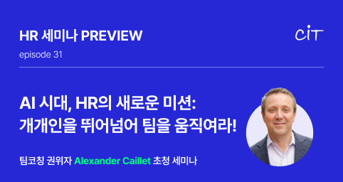 11/27(목), 10시 '글로벌 팀코칭 전문가 Alexander Caillet' 초청 무료 세미나