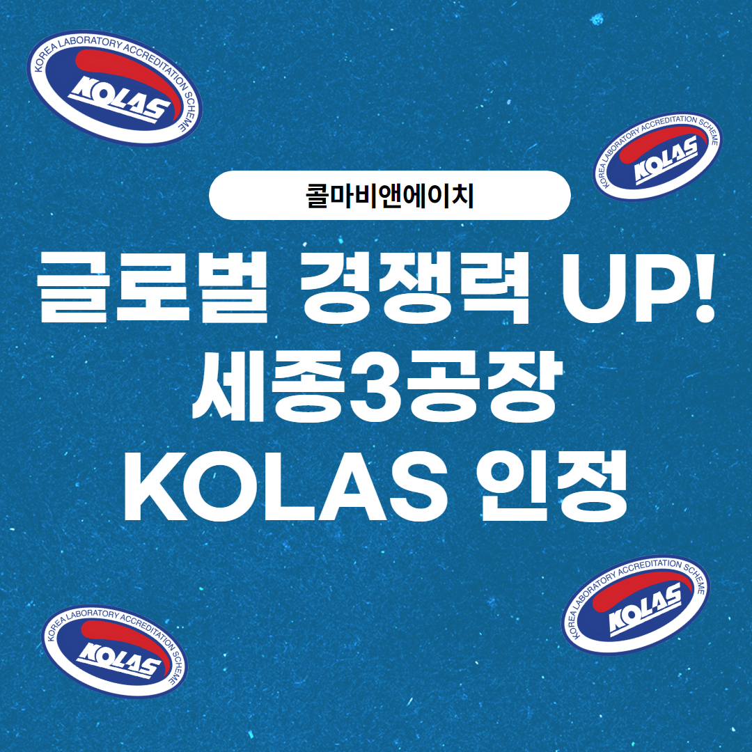 세종3공장, KOLAS 국제 공인시험기관 인정 추가 획득 😲