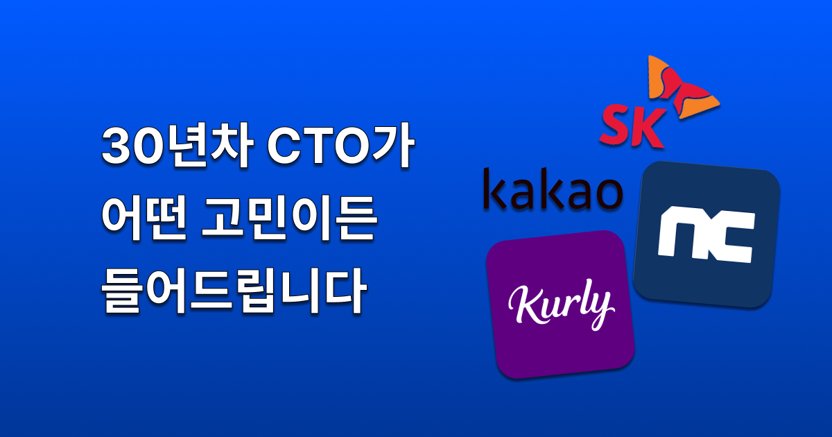 ☕️ SKT･카카오･컬리 CTO를 회사로 초빙해보세요.