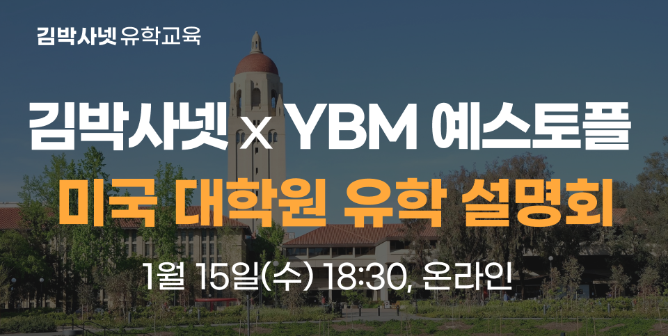김박사넷 X YBM 예스토플 유학 설명회 (1/15)